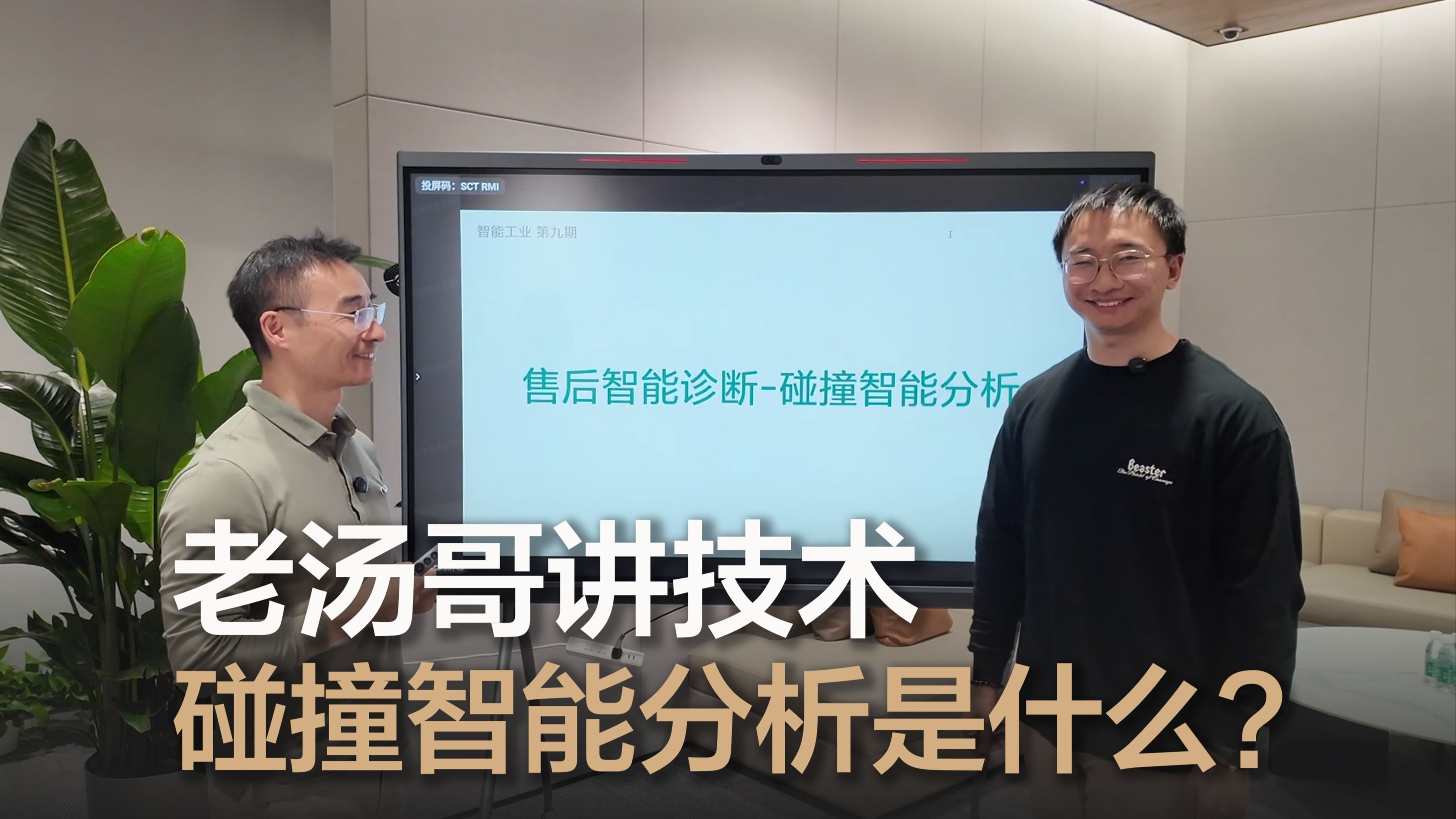 【老汤哥】智能碰撞分析如何保障大家的安全?