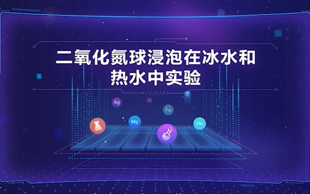 二氧化氮球浸泡在冰水和热水中实验