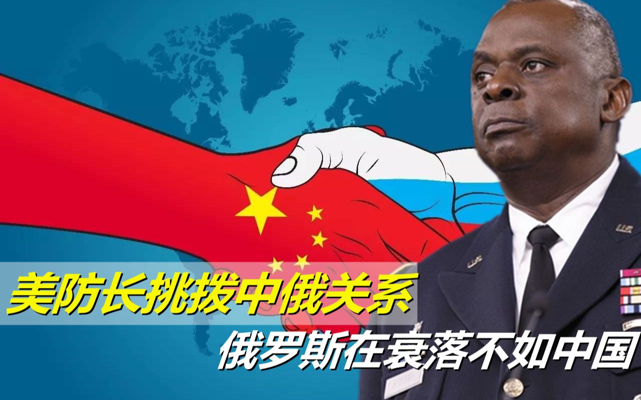 中俄结盟初现苗头,美防长就挑拨离间:俄罗斯在衰落不如中国