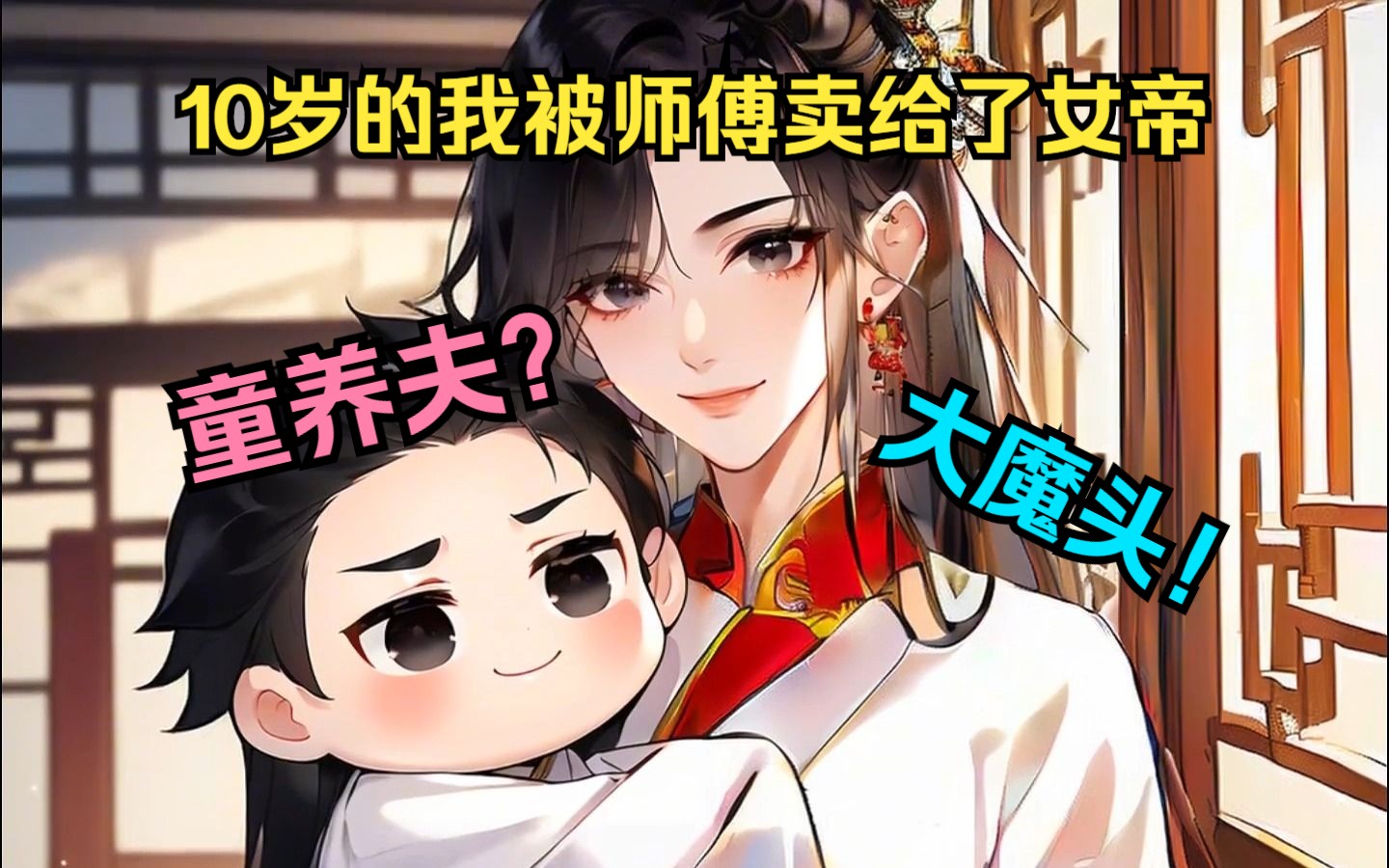 【小说】10岁的我被师傅卖给了女帝,传闻女帝是个大魔头,可她却让我...