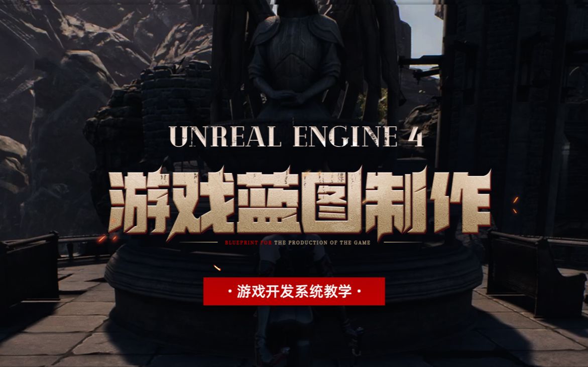 ...— UE4第三人称砍杀类型游戏开发系统教程【英音中字丨实战案例】