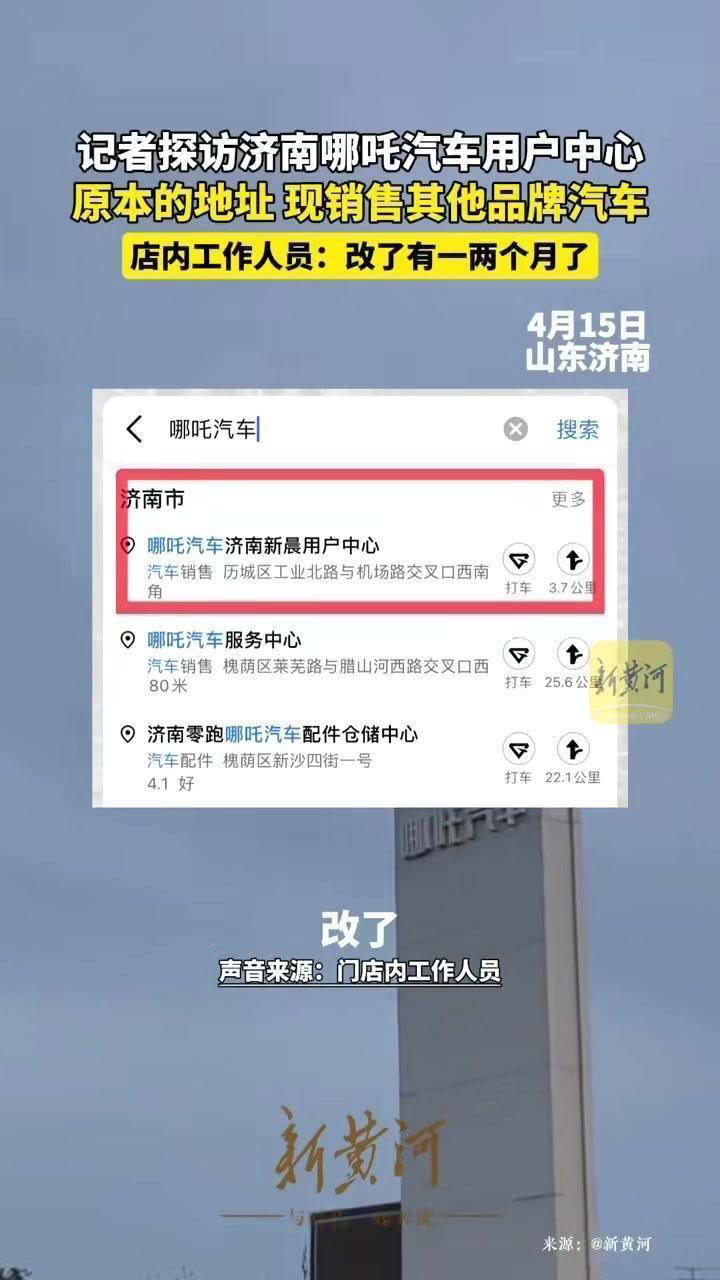 记者探访济南哪吒汽车用户中心:原本的地址现销售其他品牌汽车(新...