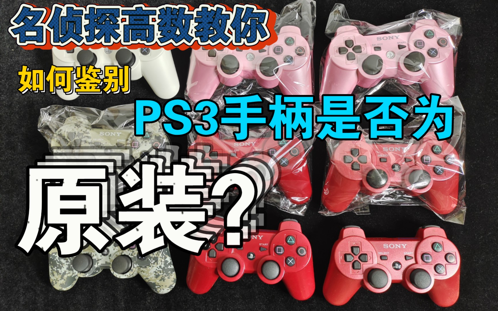 如何鉴别PS3手柄是否为原装?三种方法教你不再眼拙!不再被奸商坑骗!...