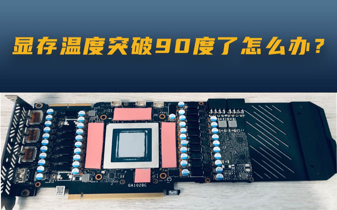 矿卡3090显存温度比GPU核心温度还高,都94℃了!矿卡拯救计划,换...
