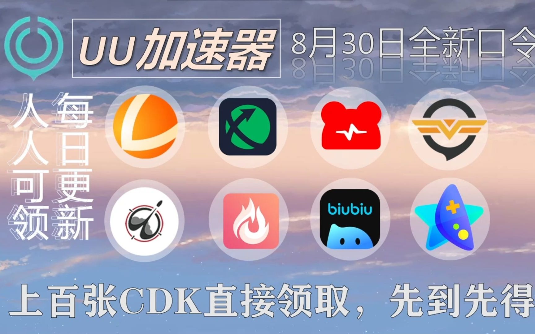 UU加速器【8月30日】开学季重磅福利,百张CDK先到先拿,还有雷神、...