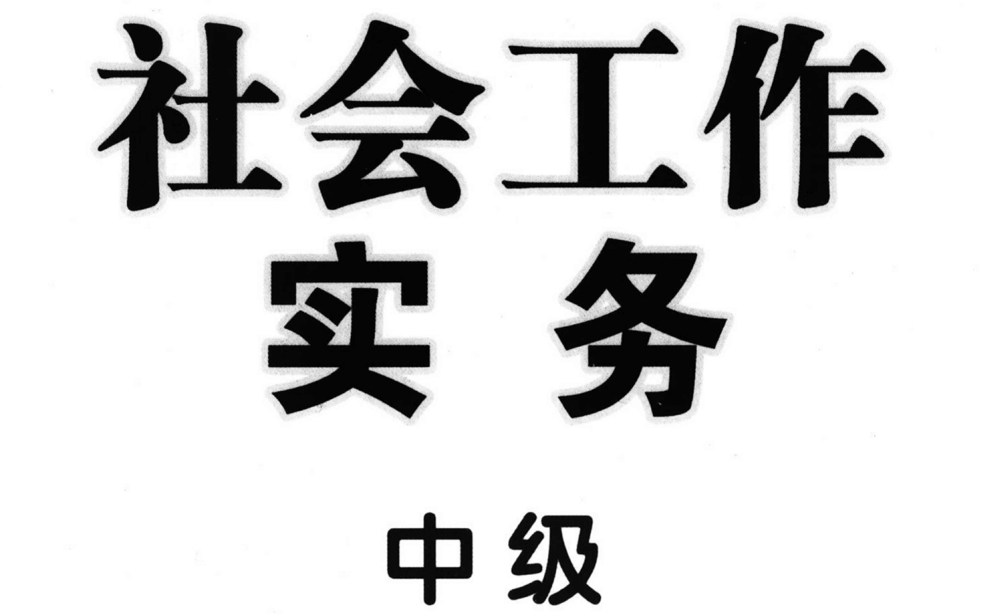 社工实务中级第一章第2、3节