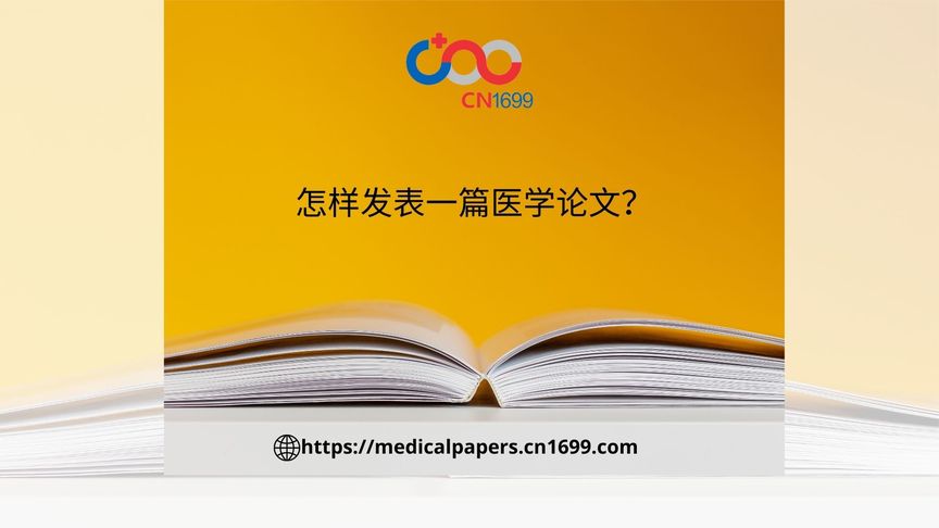 怎样发表一篇医学论文?