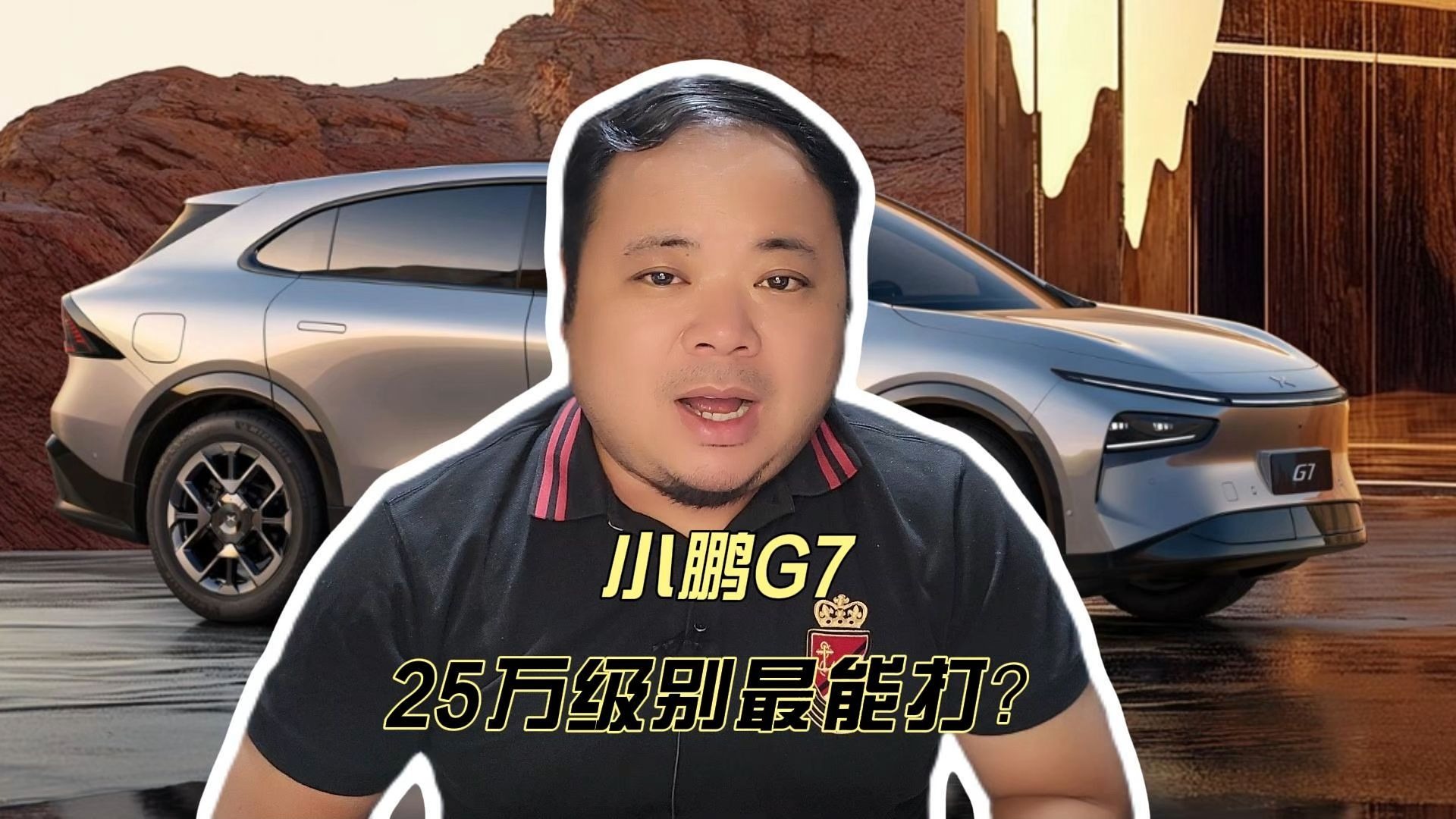 小鹏G7发布,真是25万最能打的SUV吗?
