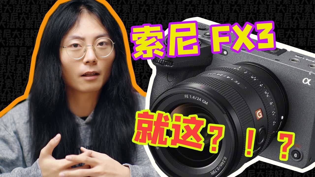 索尼FX3:我难道不是微单?还真不是!