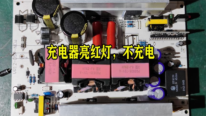 电动车充电器亮红灯,不能充电,检查发现打磨芯片坏了,没办法