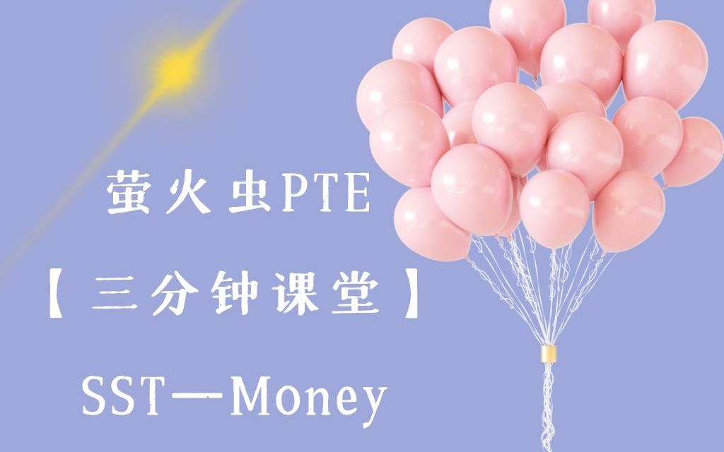 【嘀!你的最爱!Money】SST—Money货币