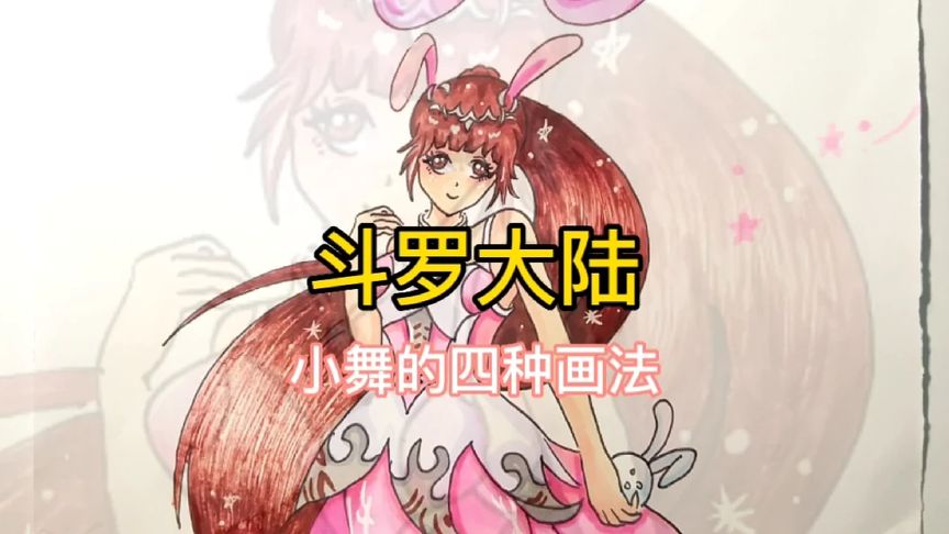 斗罗大陆小舞的四种画法你喜欢哪一种?