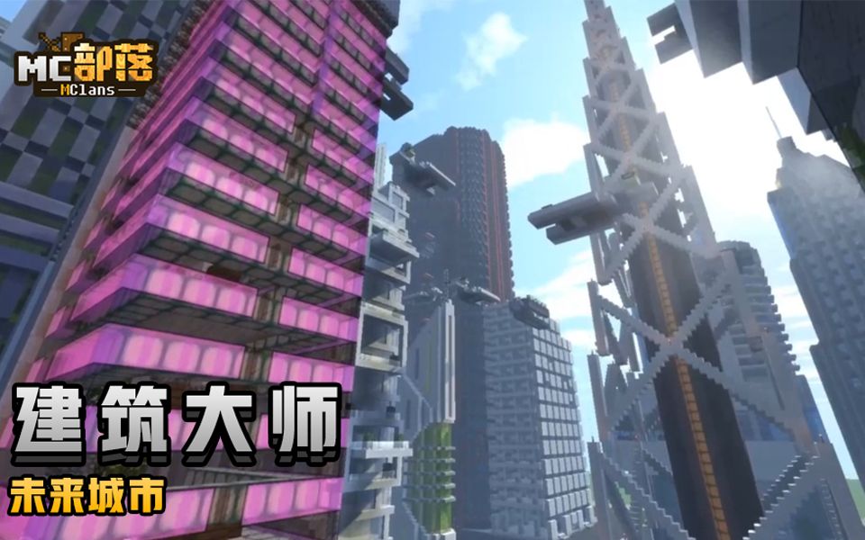 我的世界建筑MOD建筑大师5未来城市玩法介绍