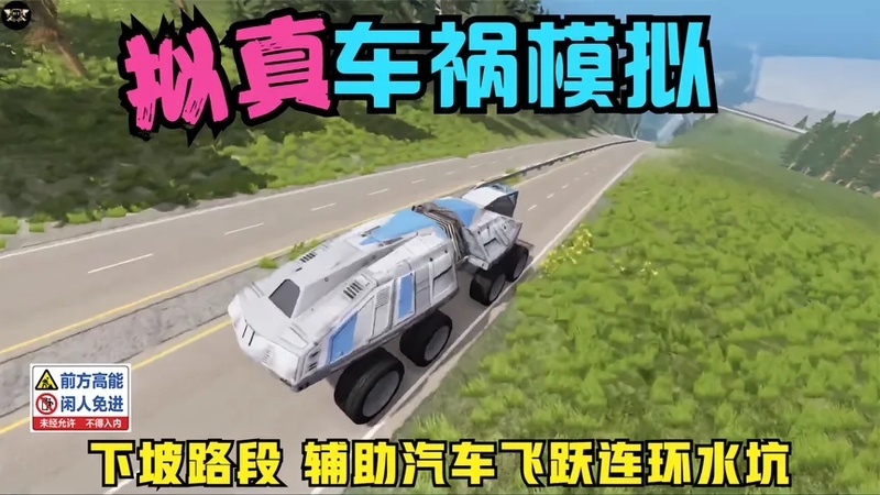 模拟游戏下坡路段 辅助汽车飞跃连环水坑