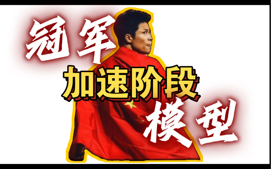 【精英短跑课程】短跑100米起跑阶段教学——冠军模型