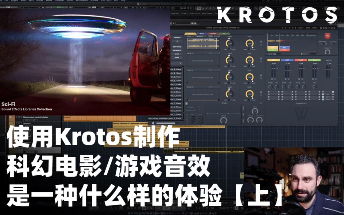 【音效制作思路教学】如何使用Krotos制作电影/游戏中科幻氛围感的...