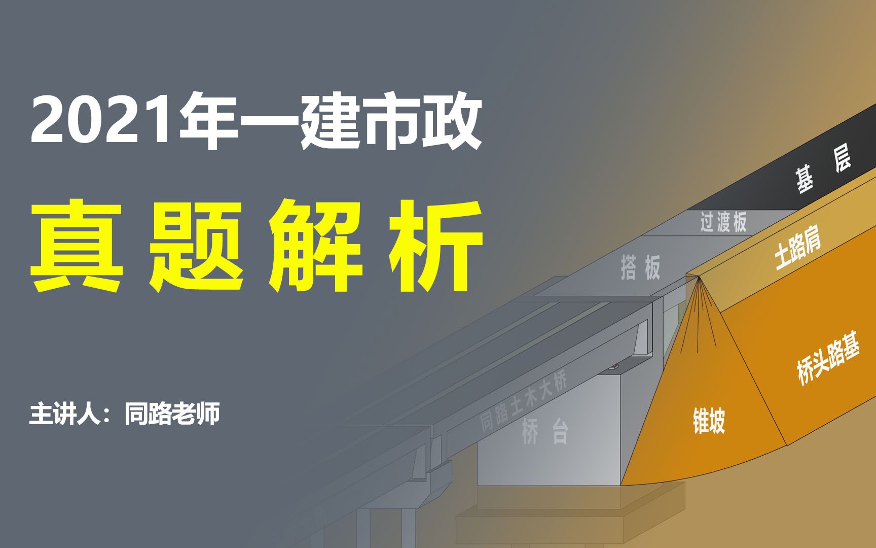 2021年一建市政实务真题解析——案例三