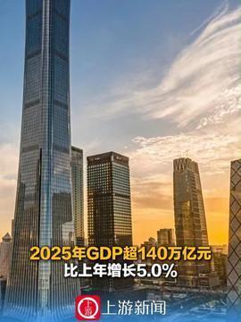 1月19日(报道)2025年全年国内生产总值1401879亿元,按不变价格计算,...