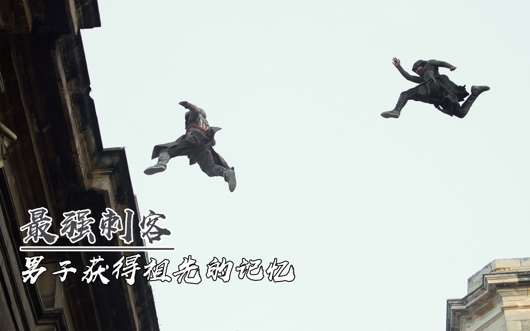 四分钟看完游戏改编电影《刺客信条》
