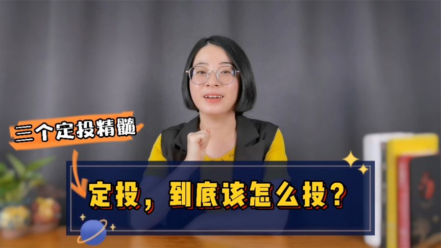 定投,到底该怎么投?三个你不知道的定投精髓