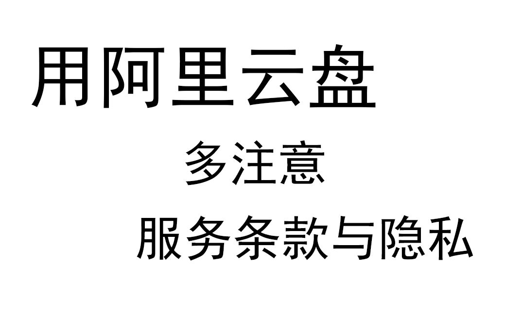 【阿里云盘】心血来潮看了一下服务协议与隐私条款,大家用的时候...