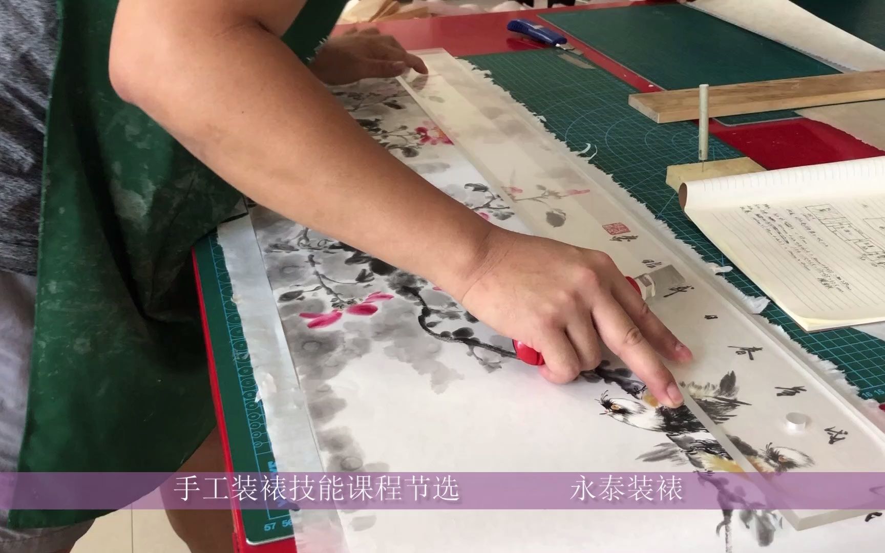手工装裱字画步骤教程视频 节选2 永泰装裱机械