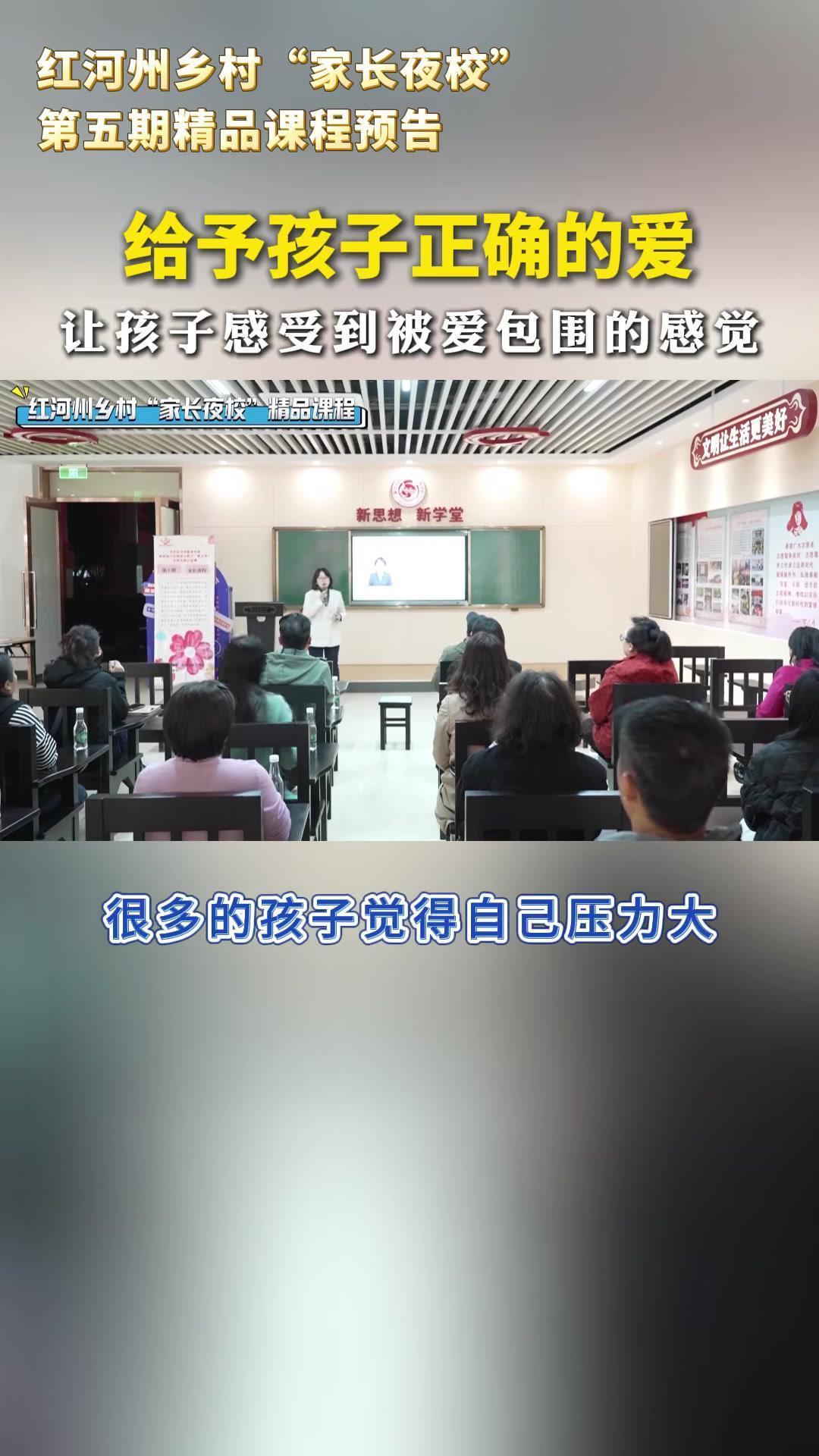 ...的爱让孩子感受到被爱包围的感觉红河州乡村“家长夜校”精品课程...