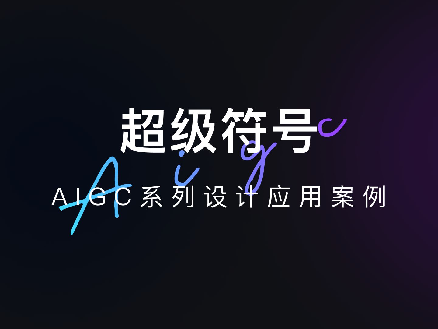 AIGC设计应用案例(6)超级符号