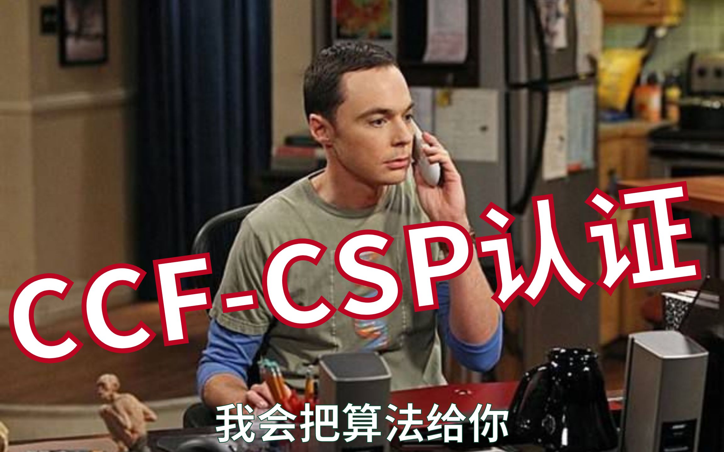 第22次CCF-CSP认证