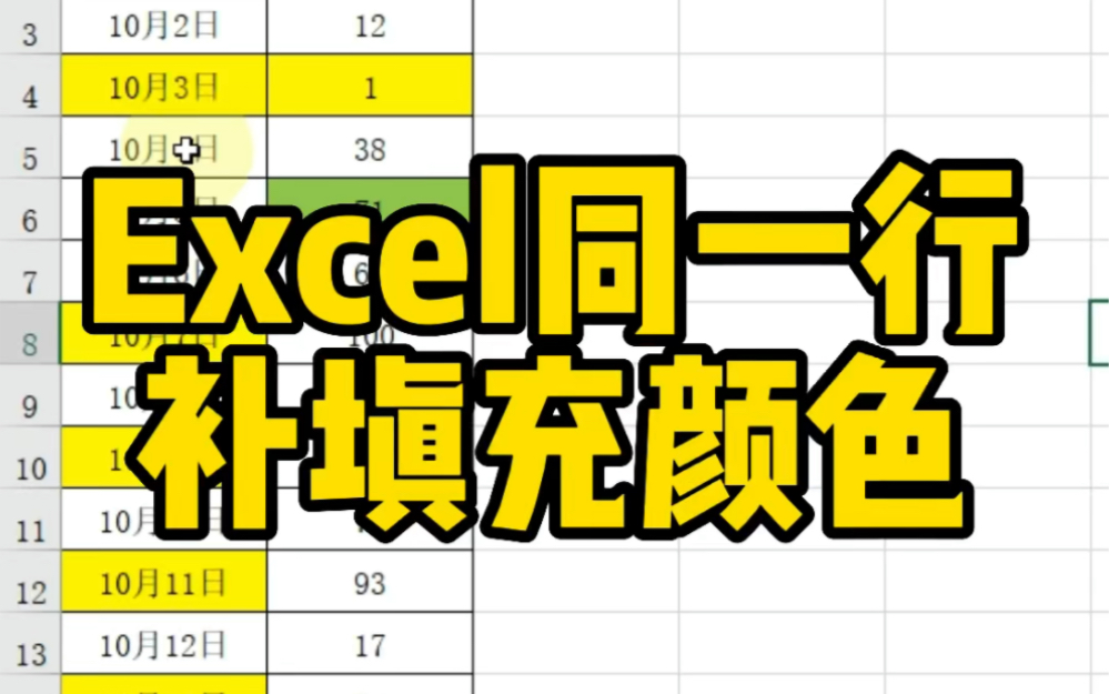 Excel同一行补填充颜色