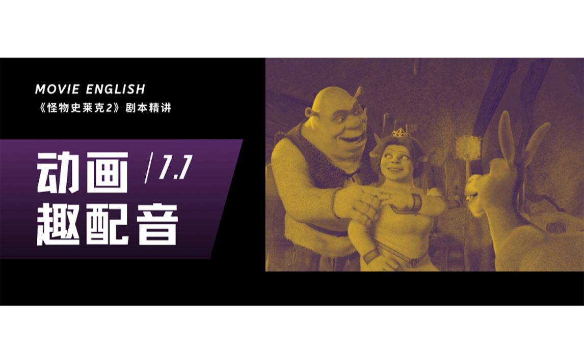 20220707【动画趣配音】Shrek 36 长途旅行气氛组,短句的...