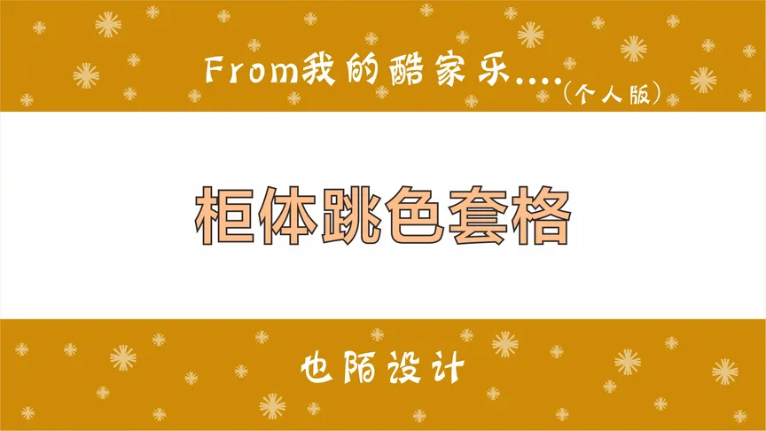 酷家乐中柜体如何添加跳色套格,全屋定制搜索内嵌柜一秒搞定