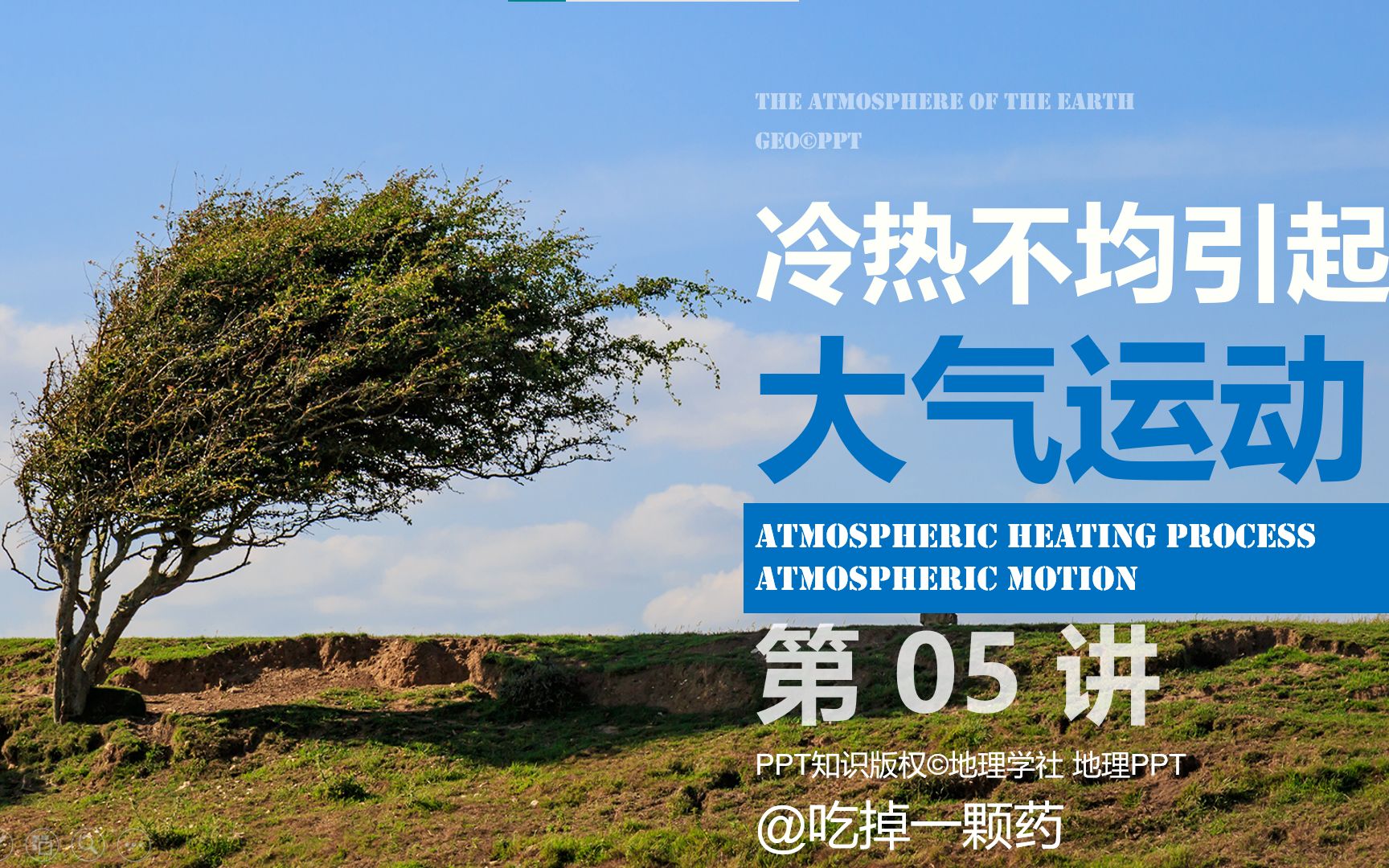 ...热力环流 大气的组成和垂直分层 大气的受热过程 城市热岛 风的形成|...