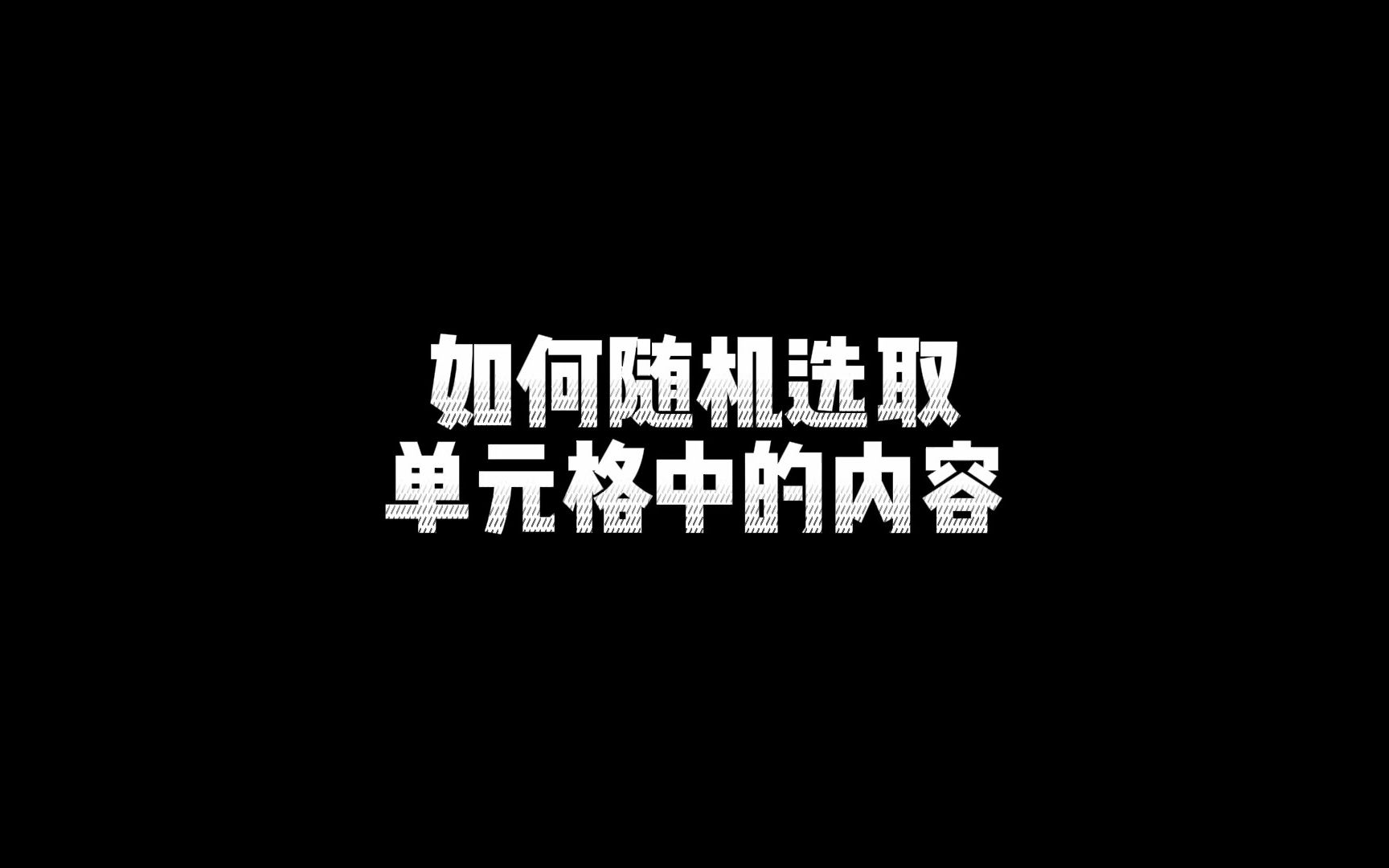 【Excel小技巧】如何随机选取单元格中的内容