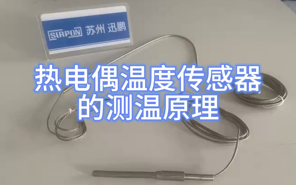 苏州迅鹏热电偶温度传感器的测温原理