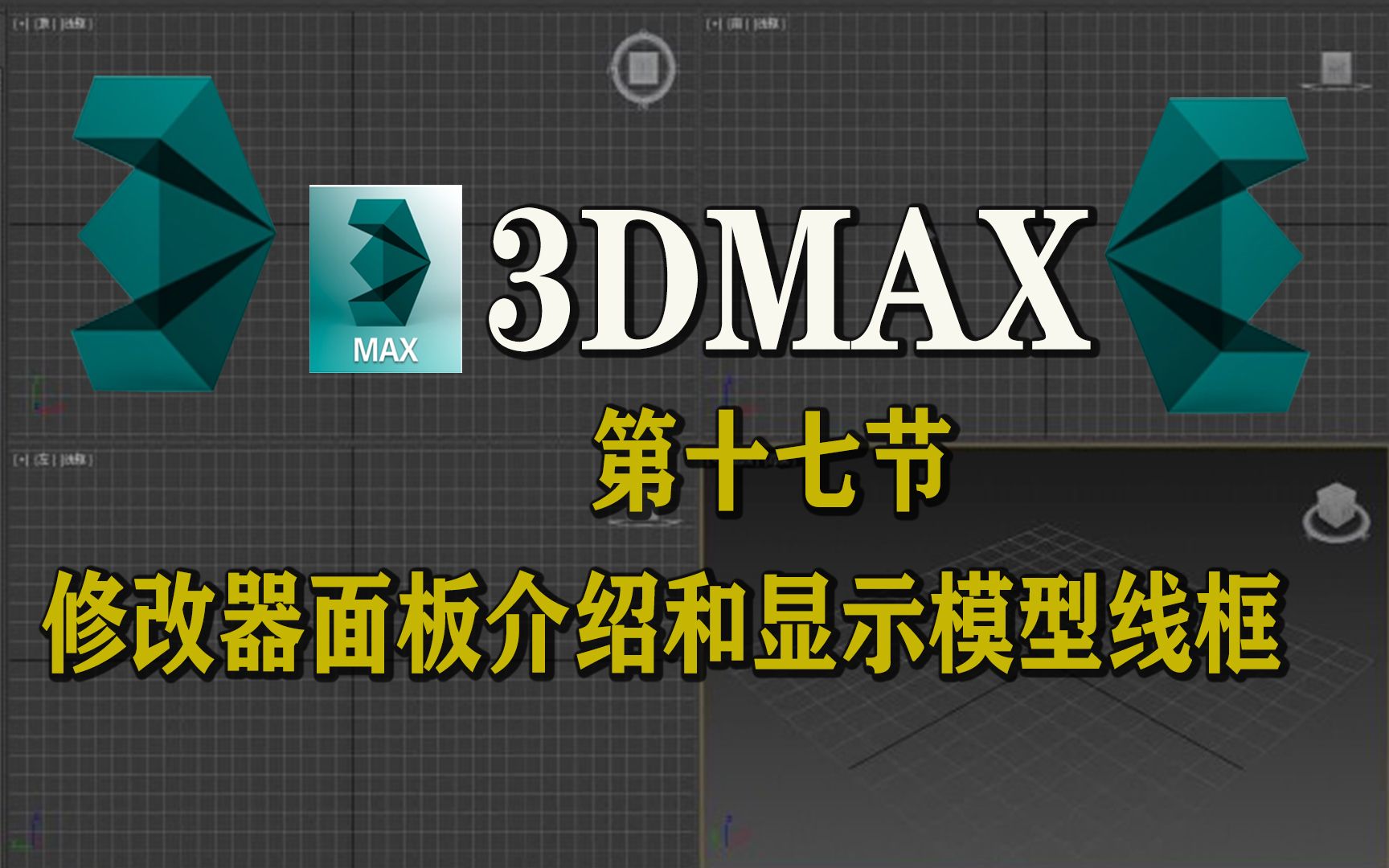【第十七节】3dmax修改器面板介绍和显示模型线框介绍