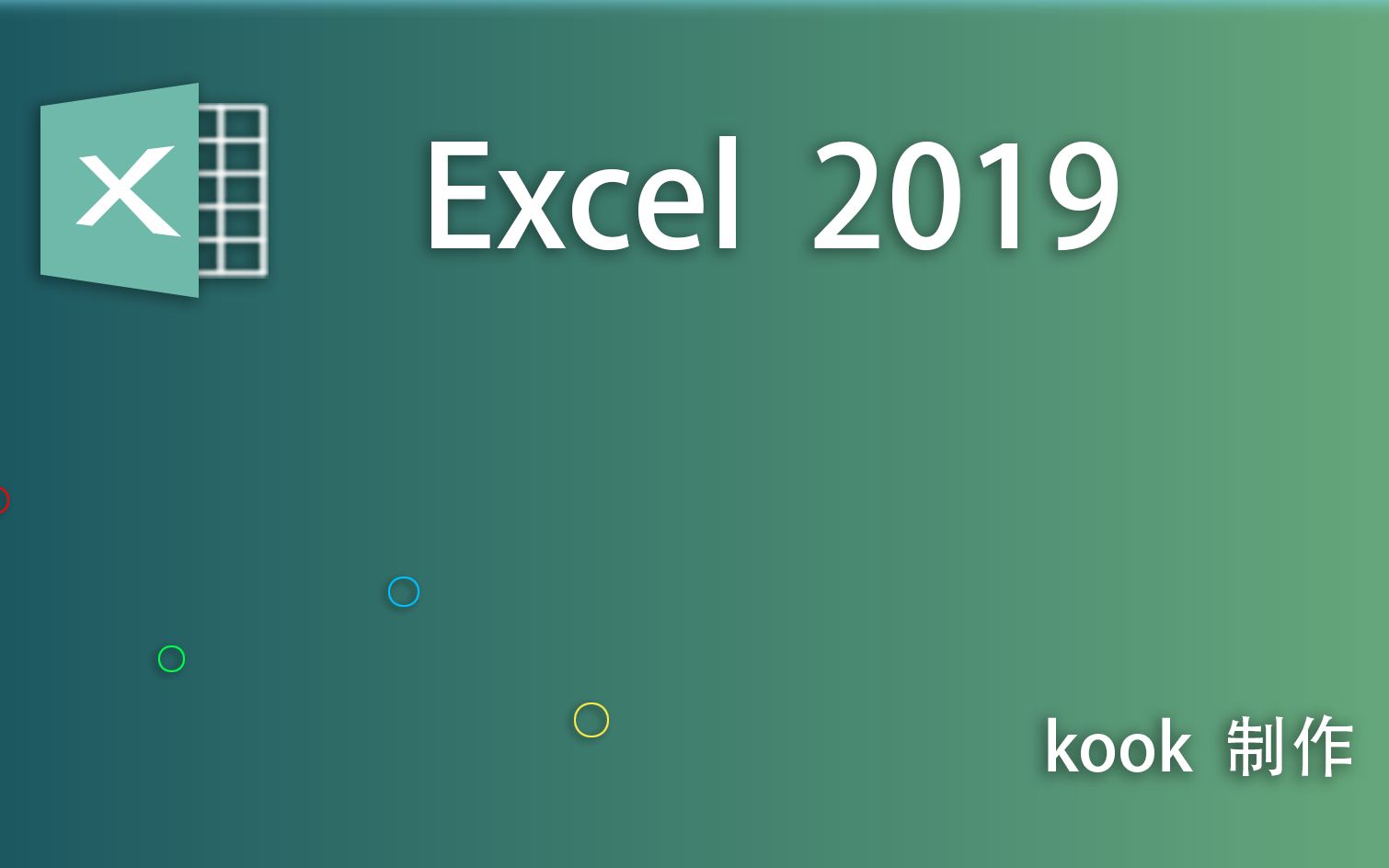 Excel 2019 教程 斜表头与下拉菜单的制作