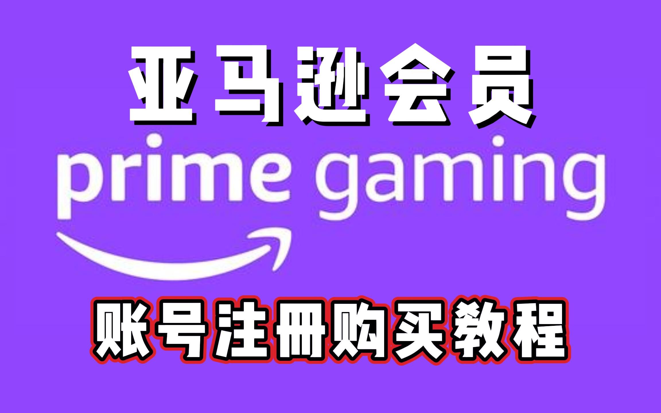 亚马逊prime gaming会员福利、游戏礼包如何领取?亚马逊会员账号...