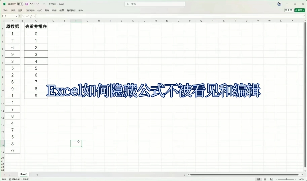 Excel如何隐藏公式不被看见和编辑