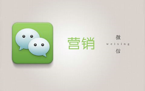 九步玩“赚”微信营销