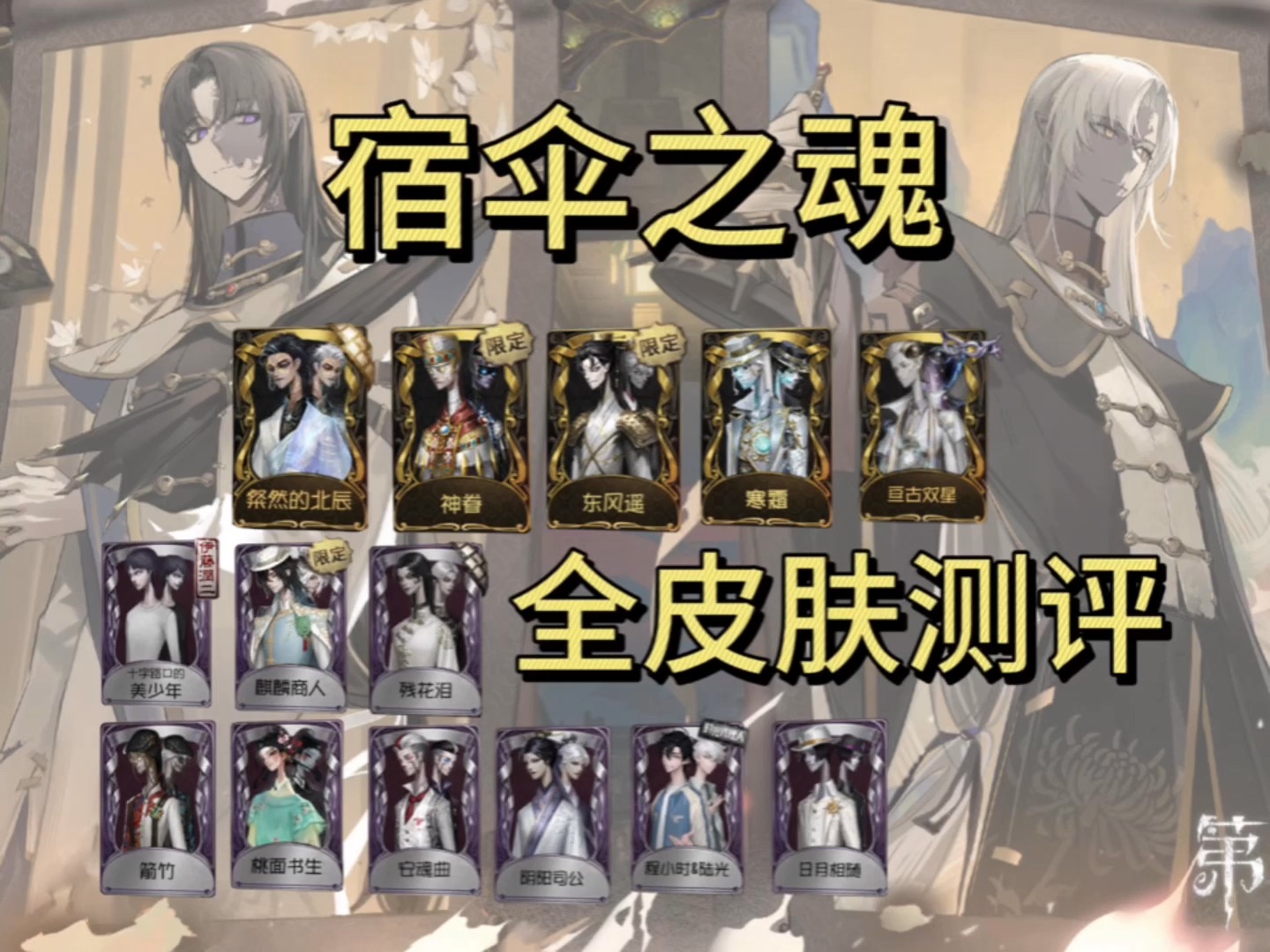 宿伞之魂全高级皮肤测评_哔哩哔哩bilibili_第五人格