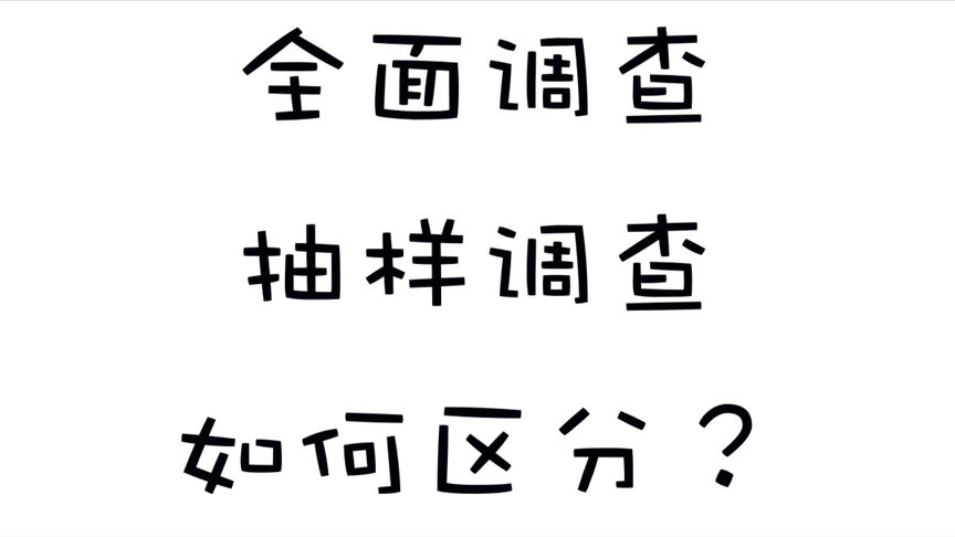 七年级数学:全面调查和抽样调查有什么区别?该如何选取?