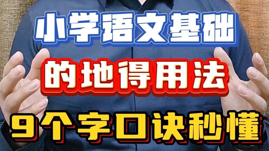 小学语文基础知识“的地得”用法