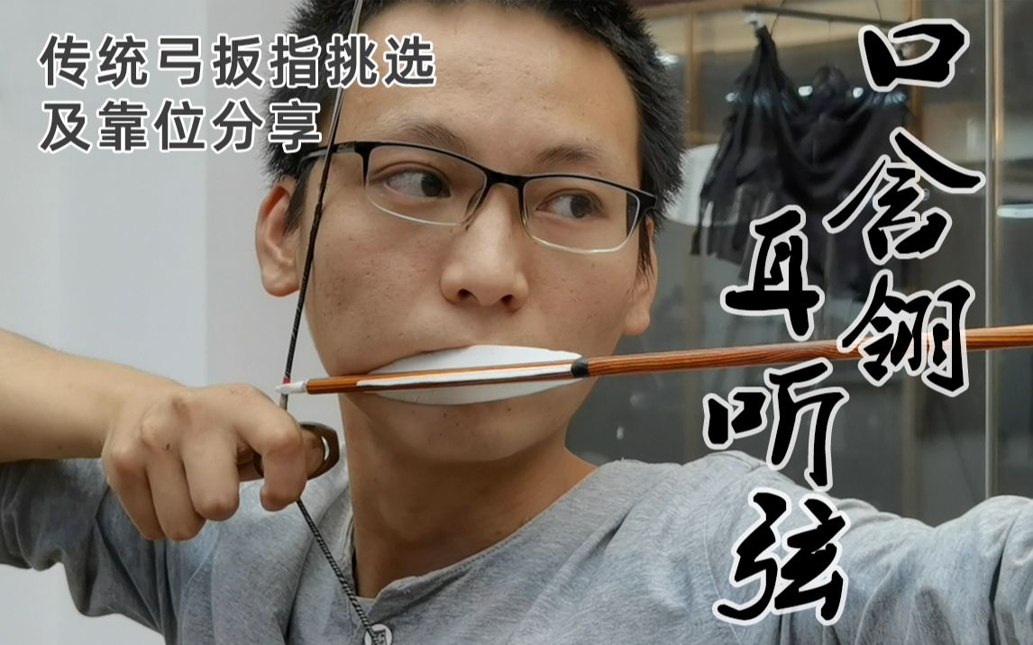 【大白聊射箭】传统弓射箭扳指挑选使用技巧和靠位分享