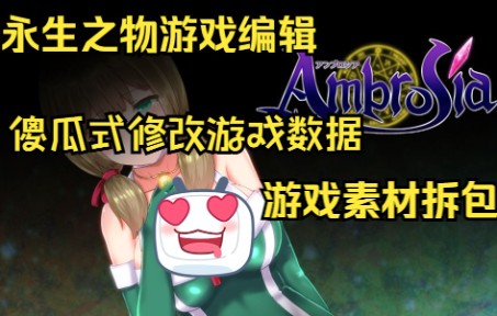 Ambrosia/永生之物/仙肴圣餐 装备地图修改和编辑