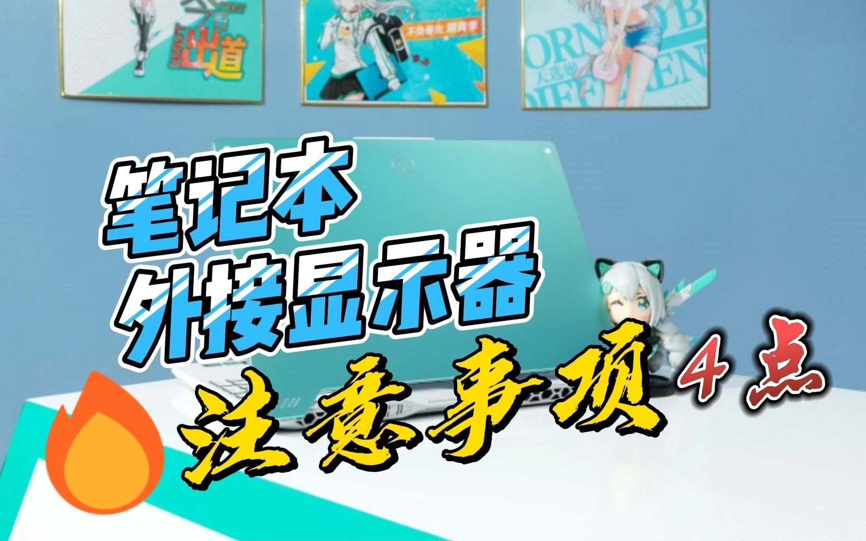 独显输出教程!笔记本外接显示器需要注意点啥?
