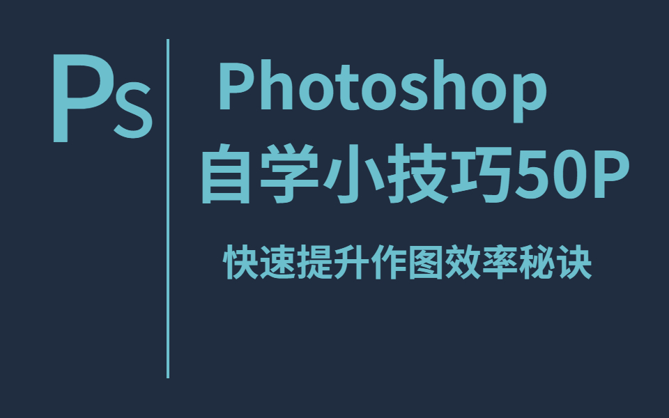【PS自学小技巧教程】50P快速提升作图效率的秘诀Photoshop免费...