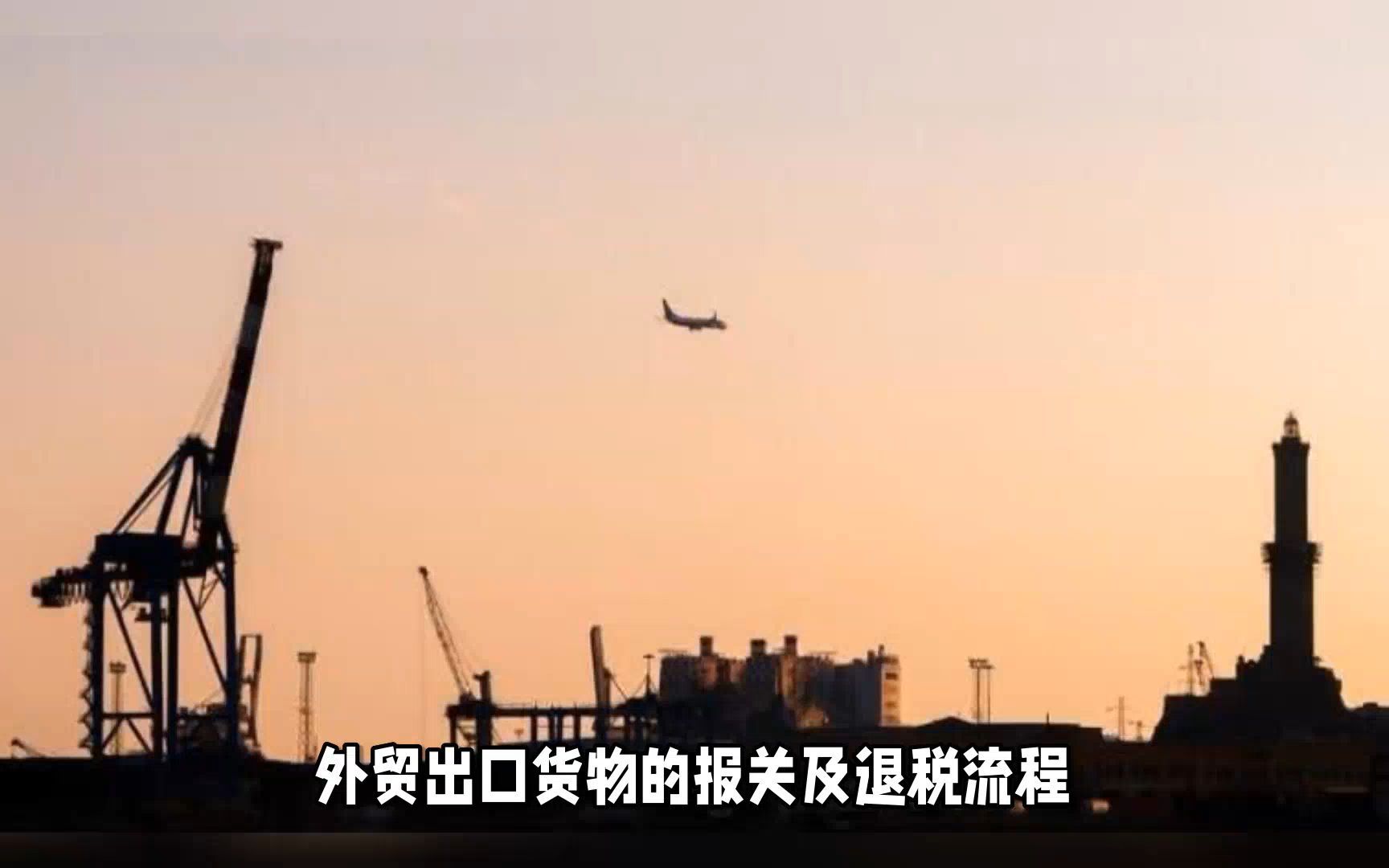 海关报关出口退税的相关手续