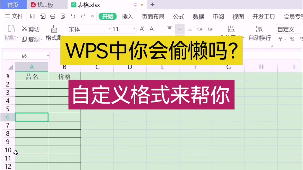 WPS中你会偷懒吗?自定义格式来帮你 Excel