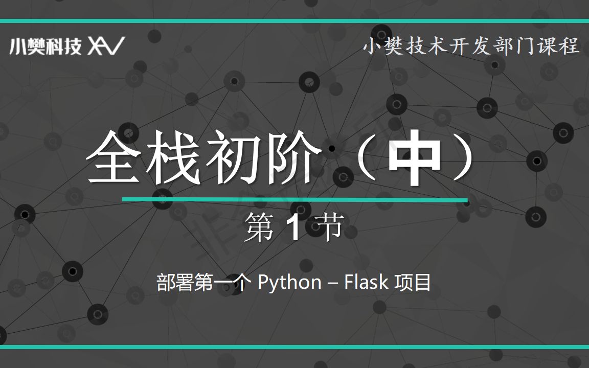 部署第一个 Python – Flask 项目